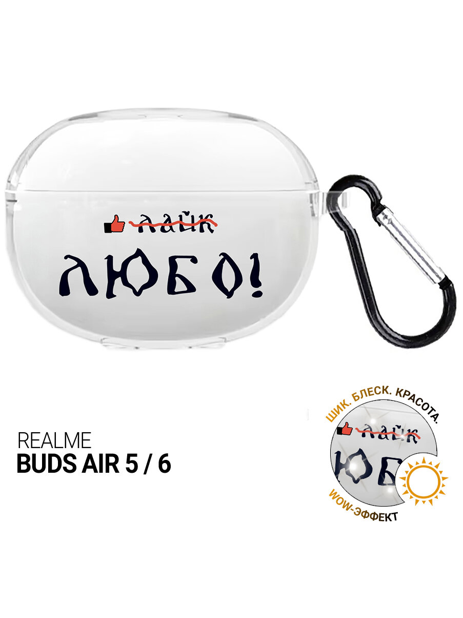 Чехол на Realme Buds Air 5 / 6 с принтом "Любо!" прозрачный