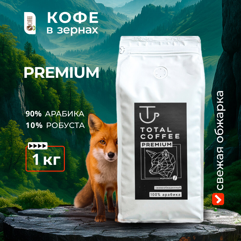 710016 Кофе в зернах Total Coffee PREMIUM, 1 кг. (кофе свежей обжарки)