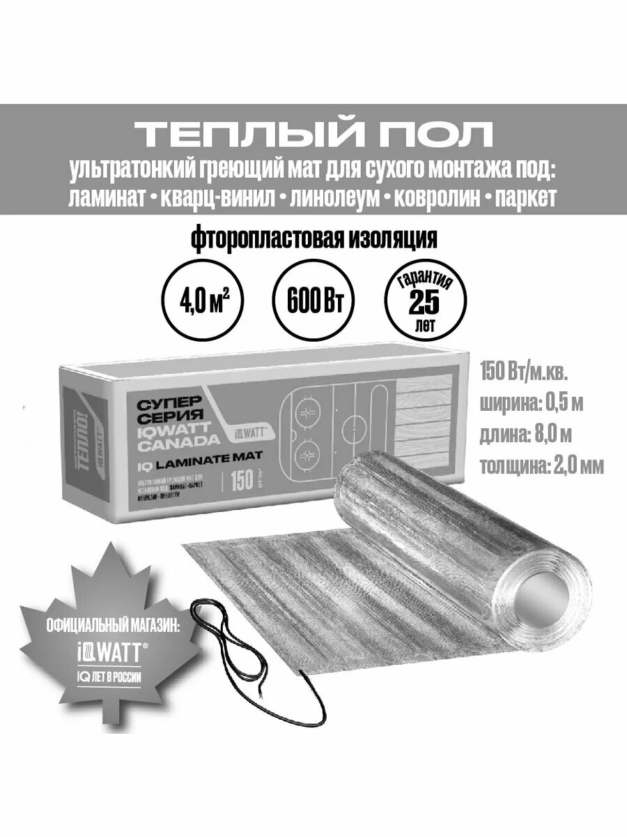 Теплый пол IQWATT под ламинат IQ LAMINATE MAT 4 м. кв. 600 Вт (греющий мат)