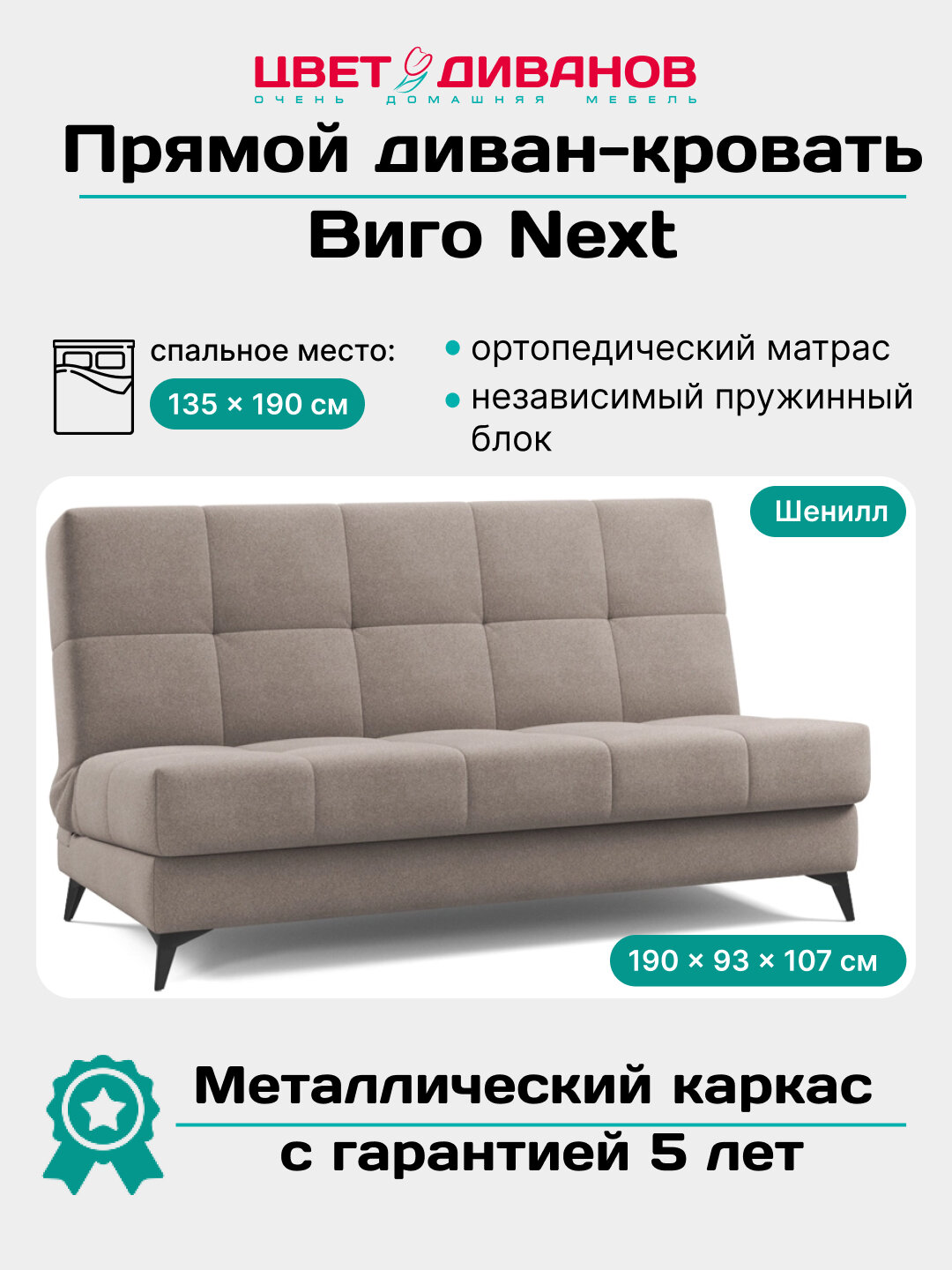 Прямой диван кровать Цвет Диванов Виго NEXT 190 раскладной, ортопедический, с ящиком для белья, металлокаркас