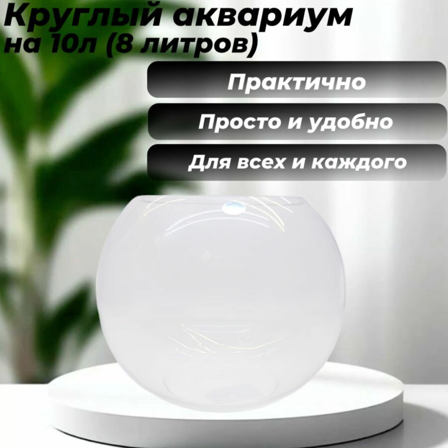 Круглый аквариум на 10 л (8 литров)