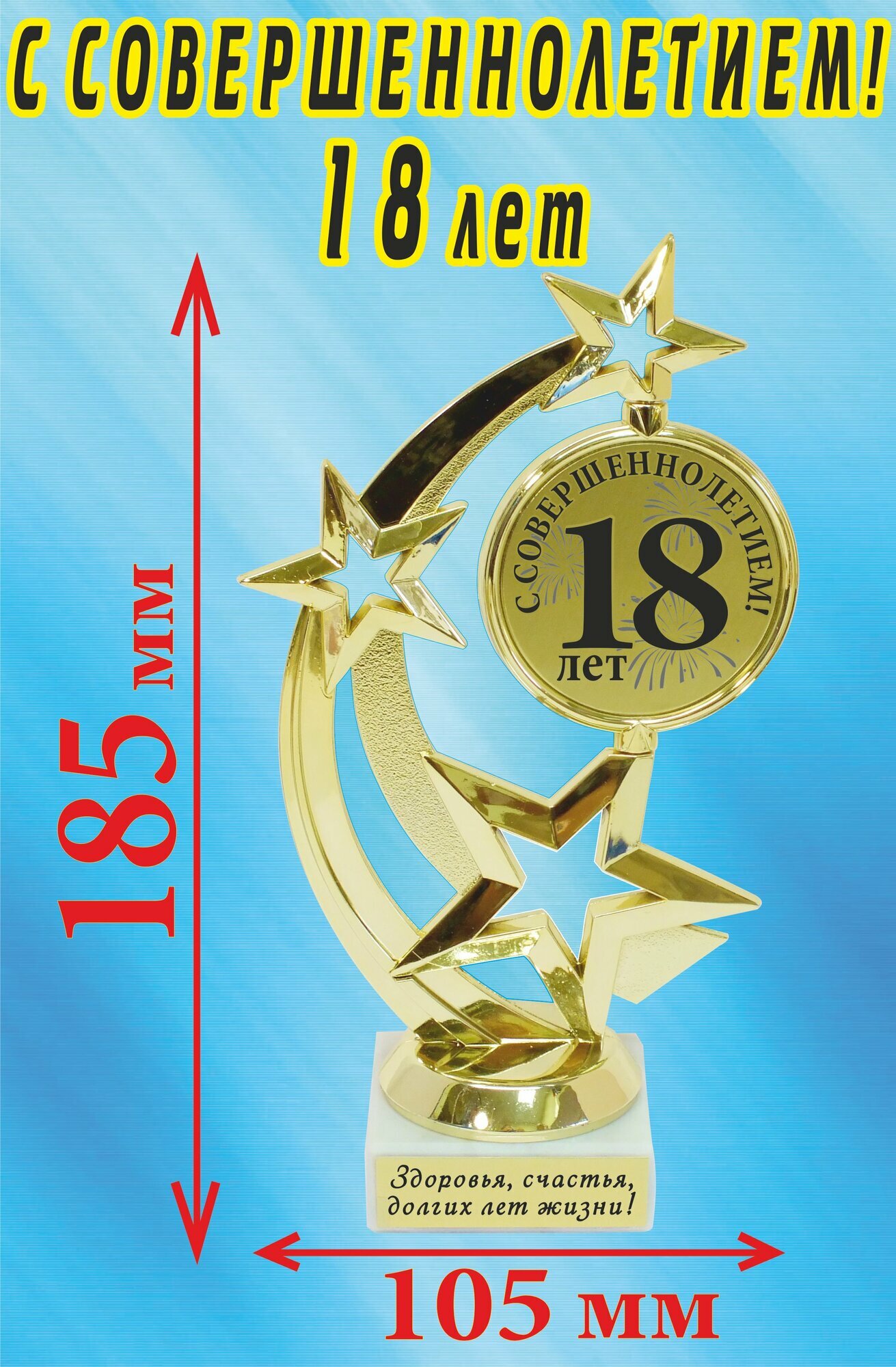 Кубок подарочный Звезда " С совершеннолетием! 18 лет ".