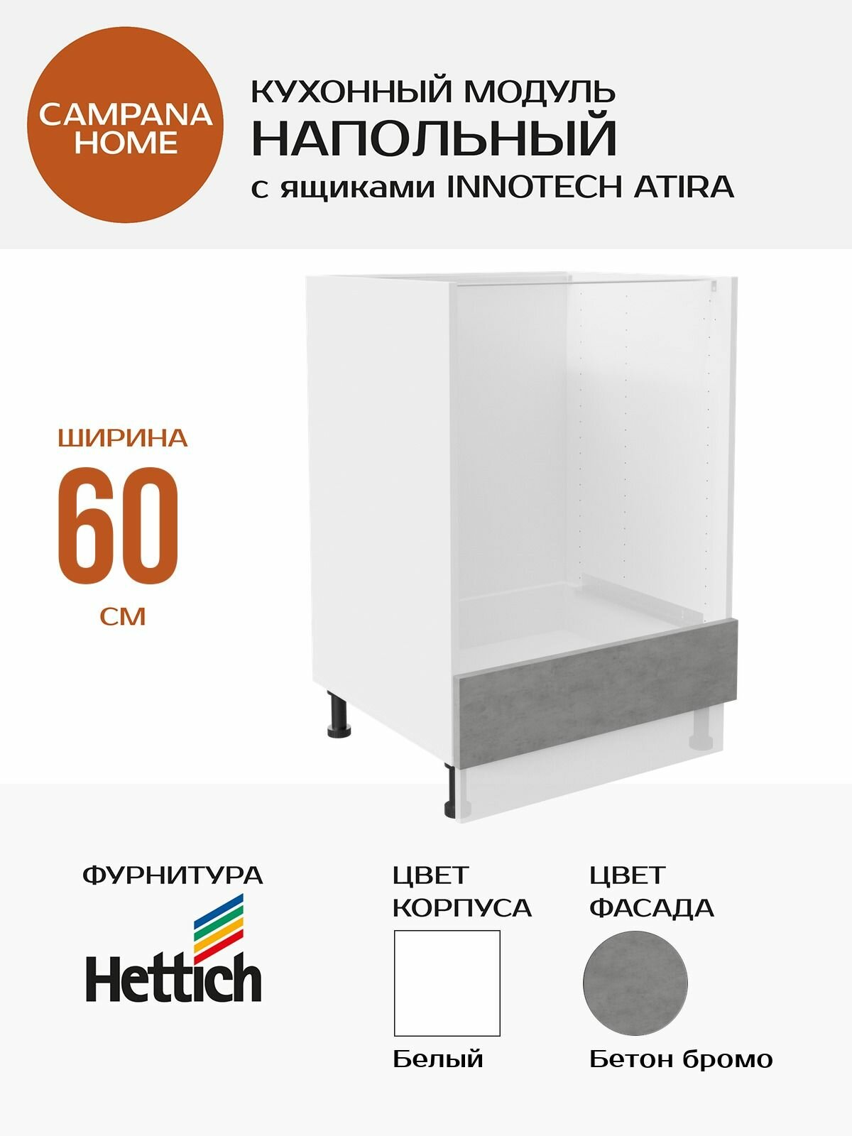 Кухонный модуль напольный, Гладкий, Бетон бромо, 60x87x55, с ящиком Атира, под духовку