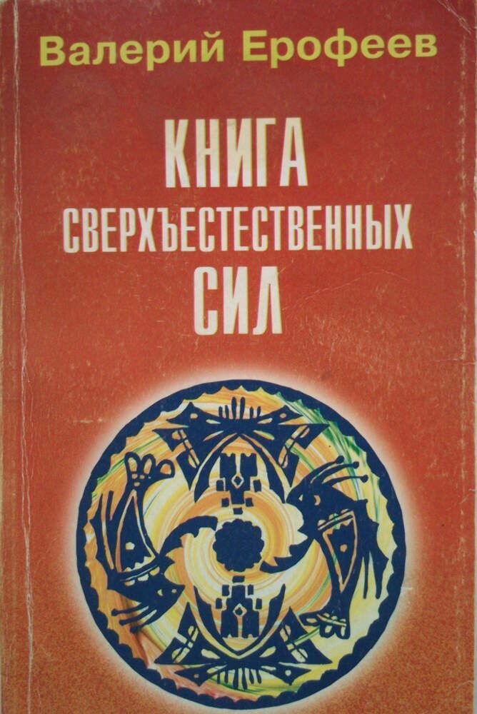 Книга сверхъестественных сил