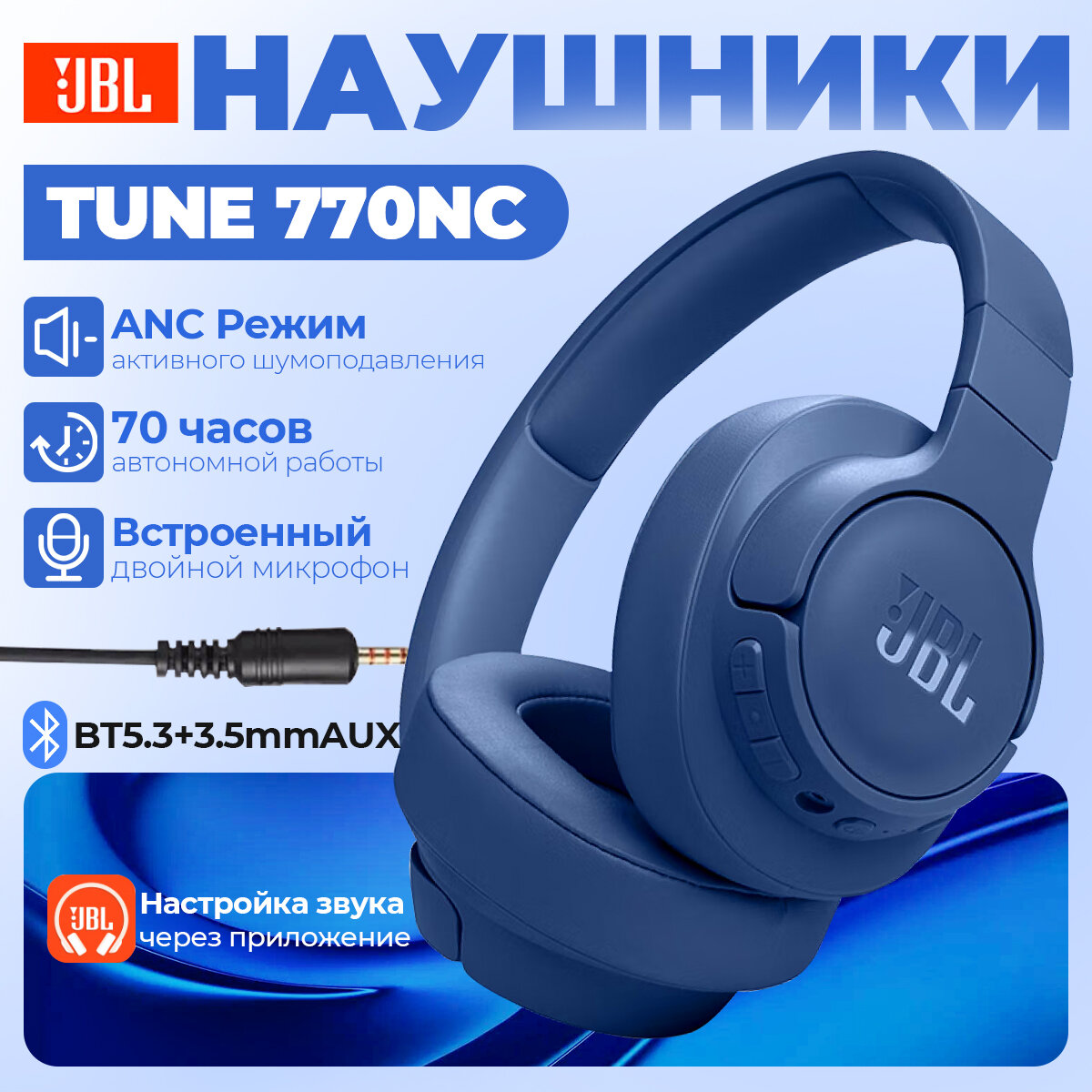 Беспроводные наушники JBL Tune 770 NC, mini jack 3.5 mm, Синий