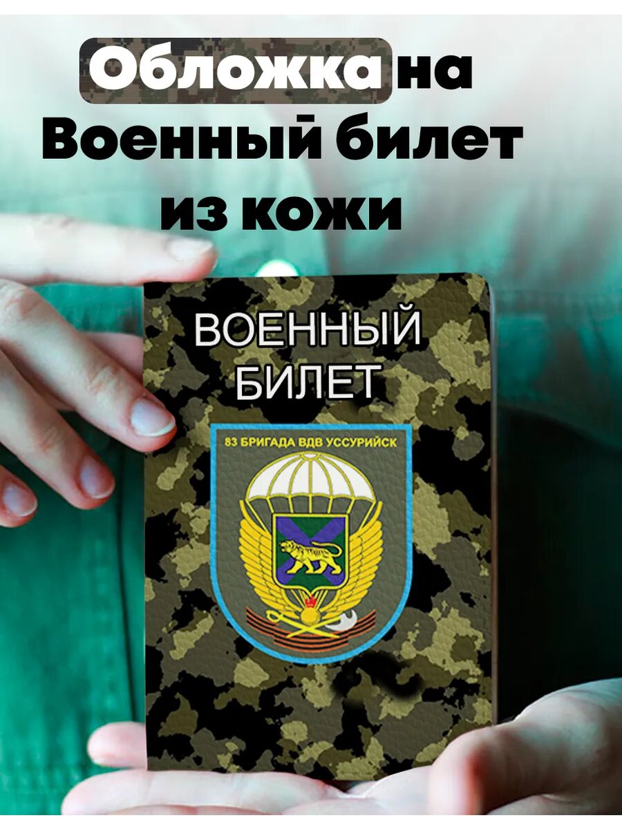 Обложка для военного билета