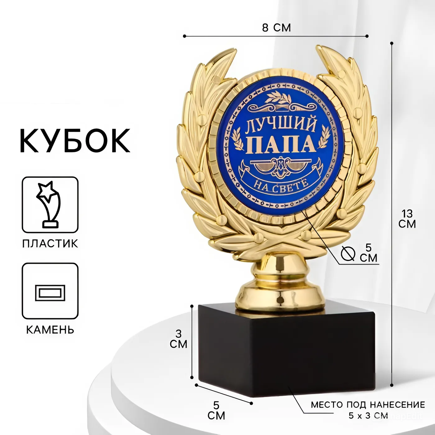 Сима-ленд кубок малый Лучший папа , 13*7,5*7,5 см, пластик, камень