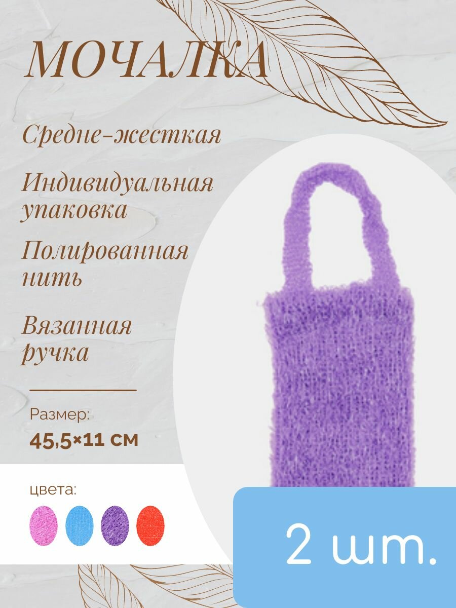 Мочалка для тела и душа, губка средне-жесткая, массажная, фиолетовая, 2 штуки