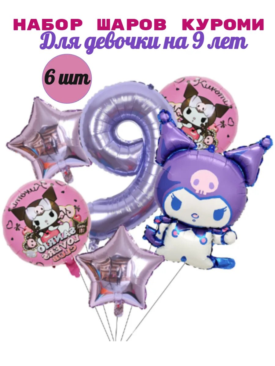 Набор шаров Куроми для девочки на 9 лет