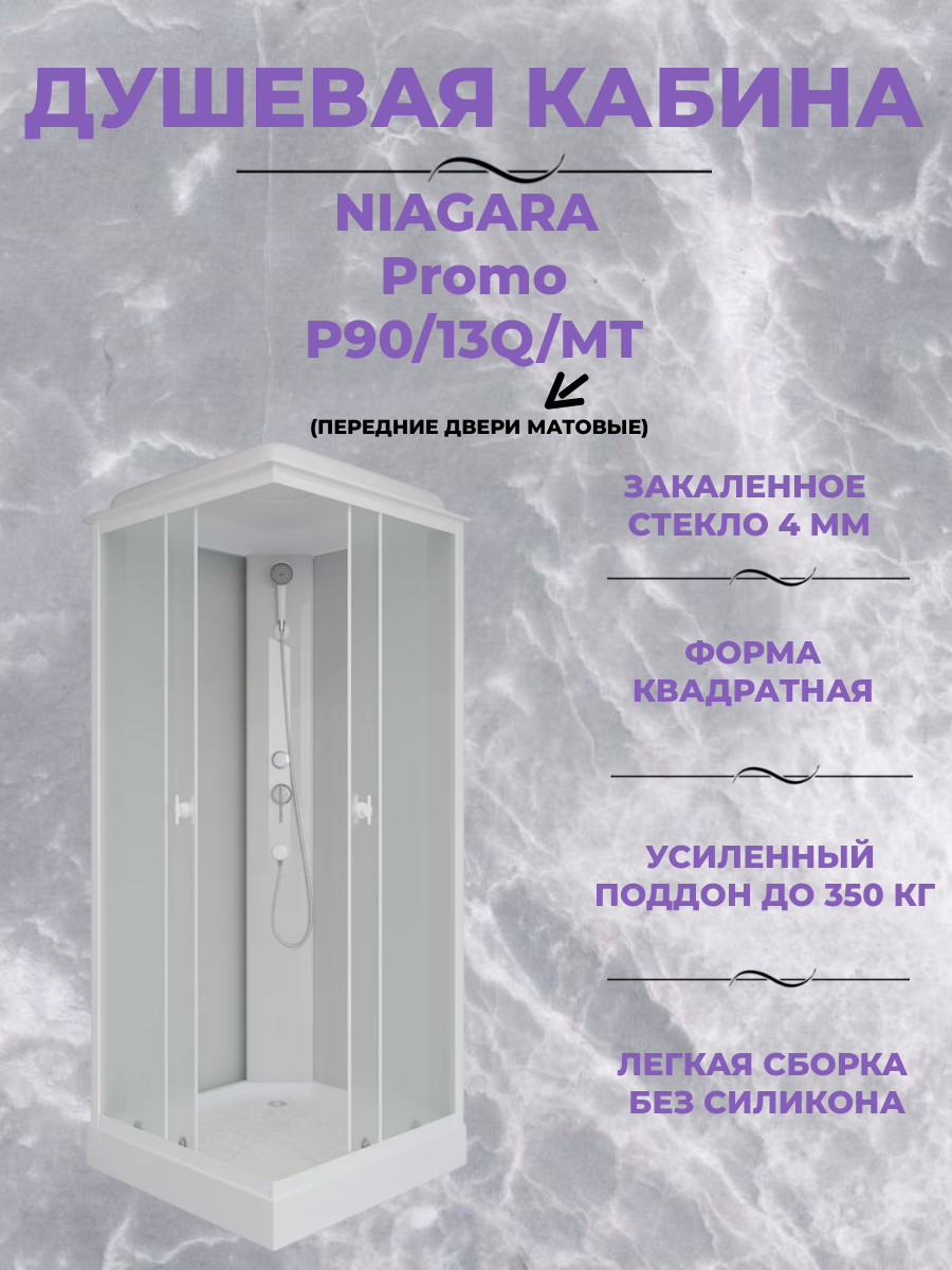 Душевая кабина Niagara Promo P90/13Q/MT