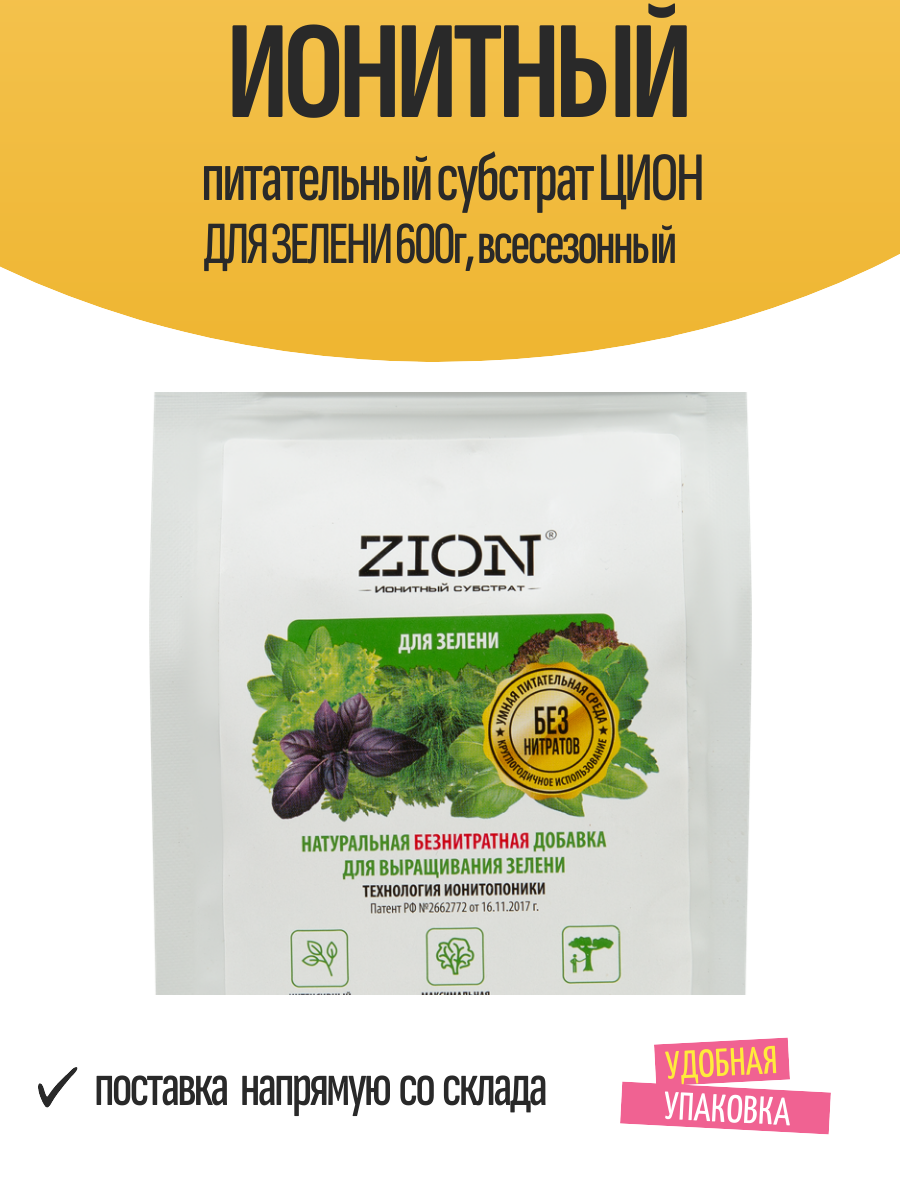 Ионитный питательный субстрат цион для зелени 600г, всесезонный