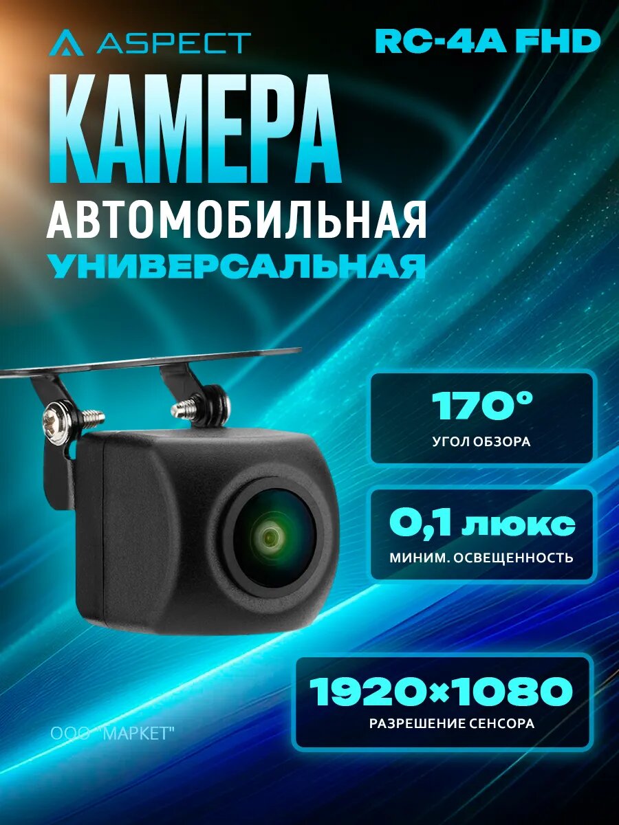 Камера универсальная Aspect RC-4A FHD с парковочными линиями, IP68