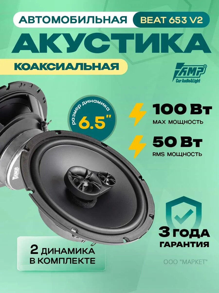 Акустика автомобильная AMP Beat 653 v2, 3-х полосная, коаксиальная, 16 см