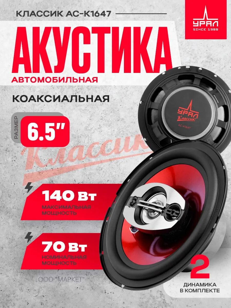 Акустика коаксиальная урал классик АС-К1647, 16.5 см, 50/140 Вт