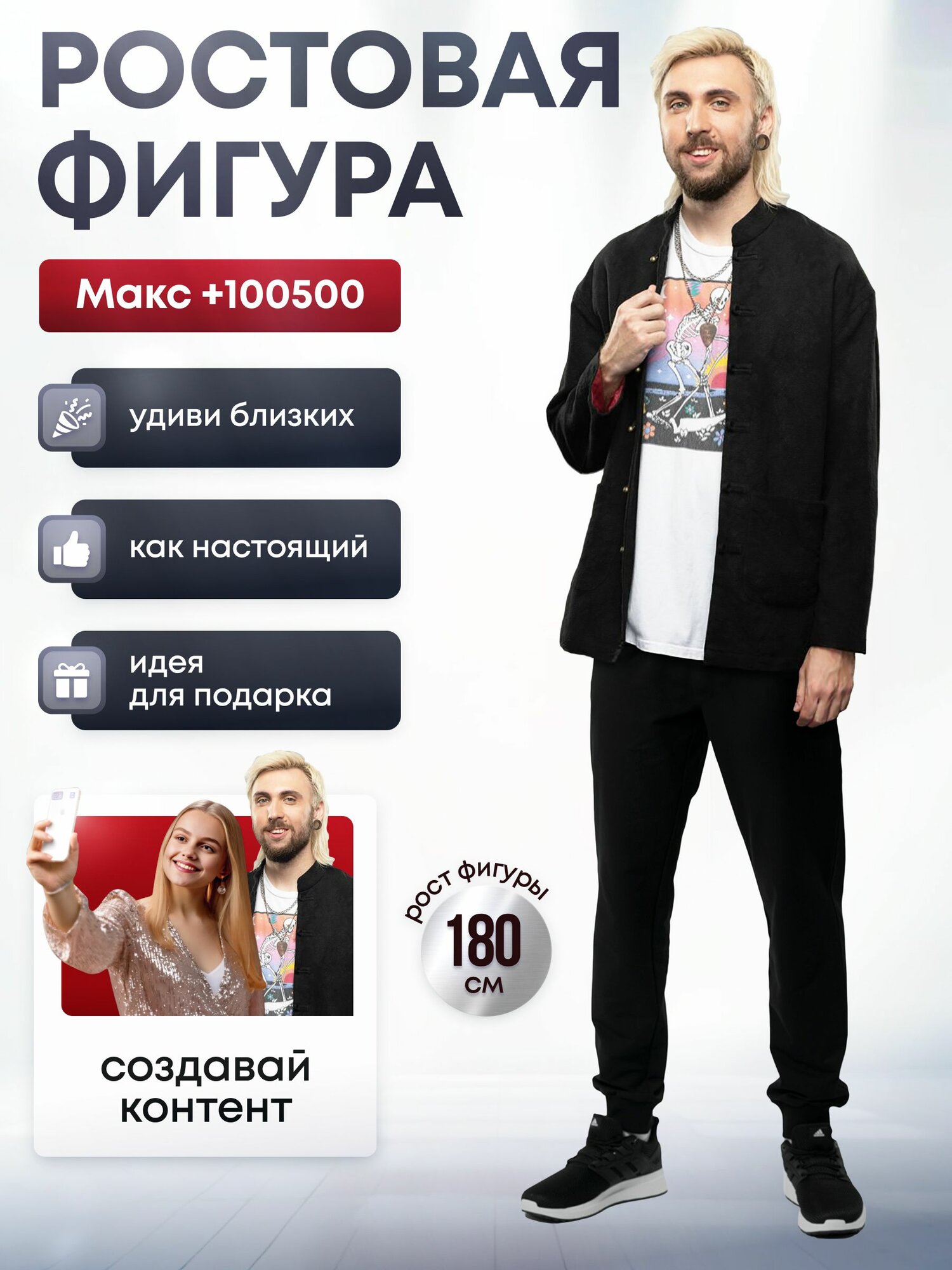 Ростовая фигура Макс +100500