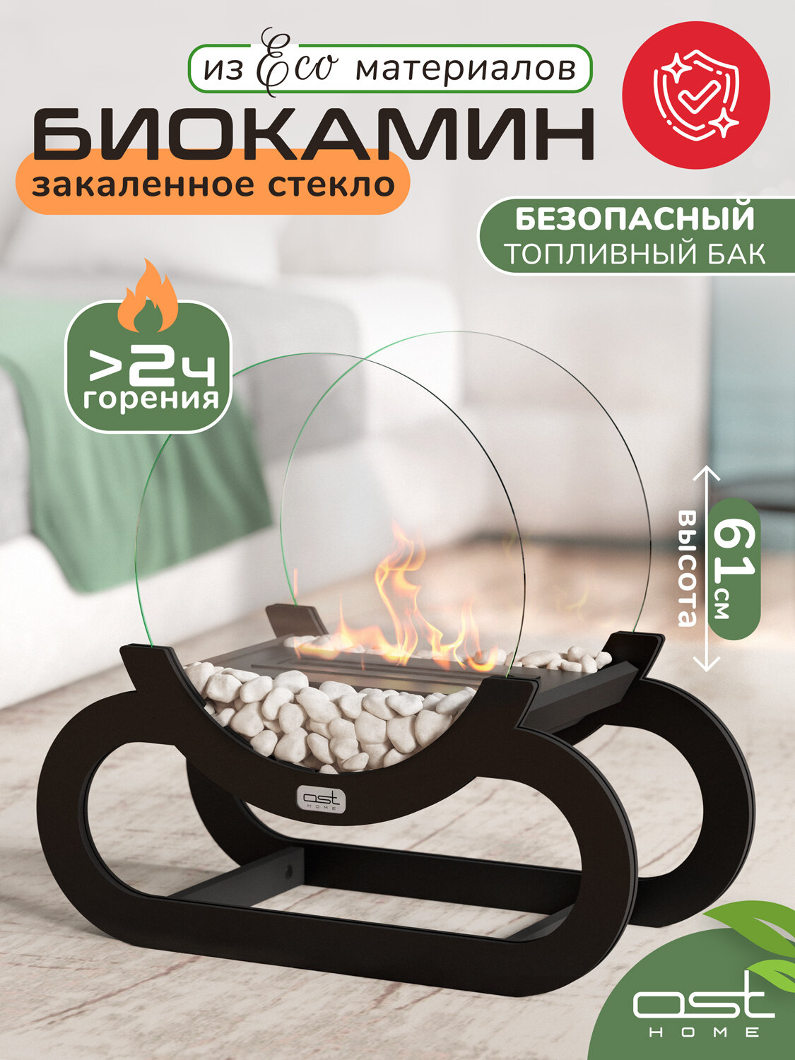 Биокамин с закаленными стеклами, OST HOME, напольный камин для дома