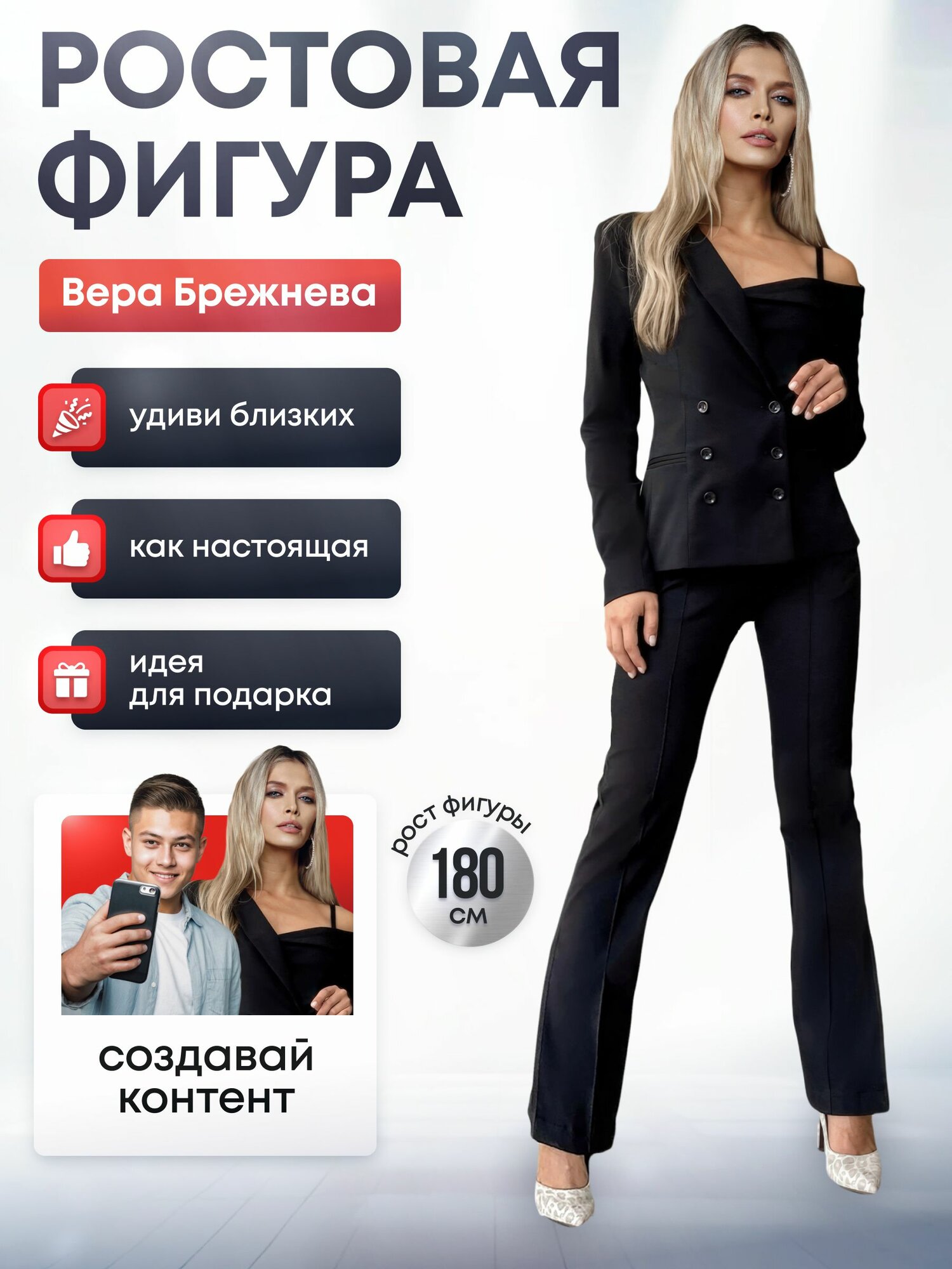 Ростовая фигура Вера Брежнева