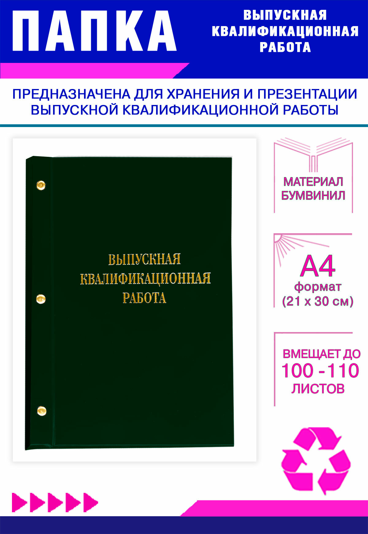 Папка "Выпускная квалификационная работа", А4, бумвинил, зеленый, 100-110 листов, золотое тиснение