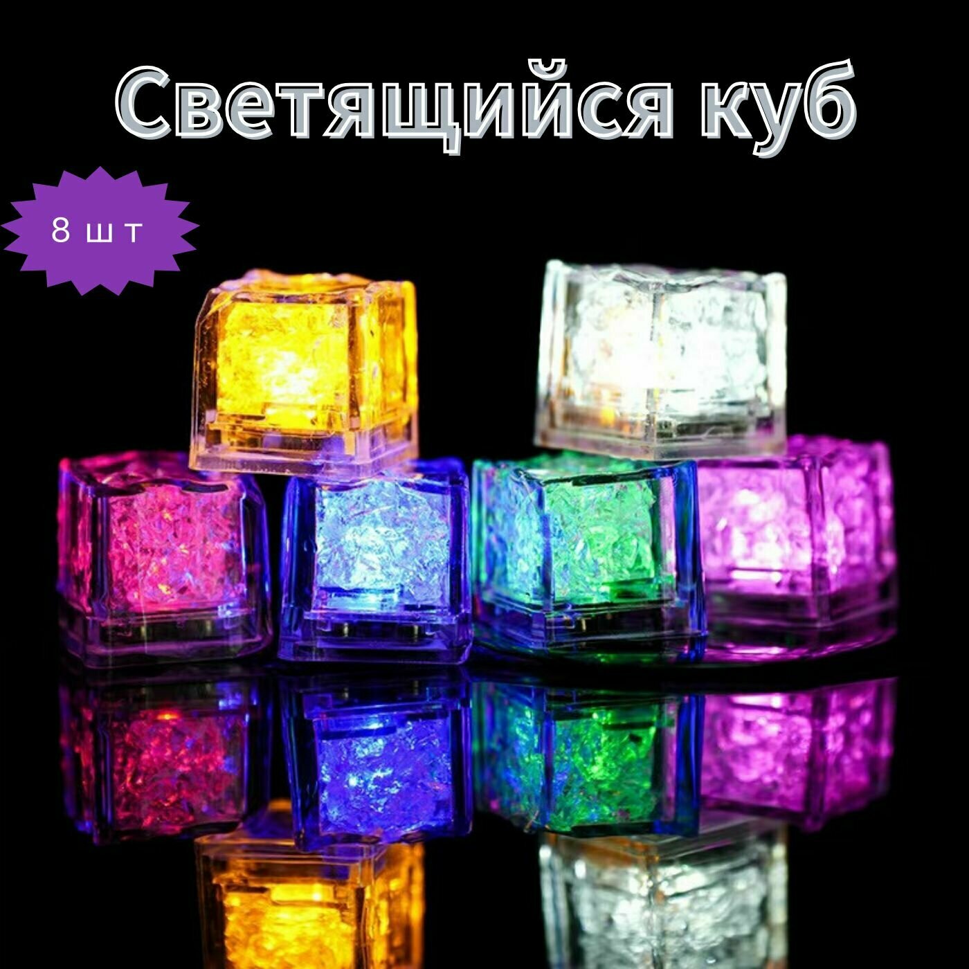 Светящиеся кубики для ванной 8 штук – безопасные развивающие игрушки для детей, игровой набор для моторики и воображения
