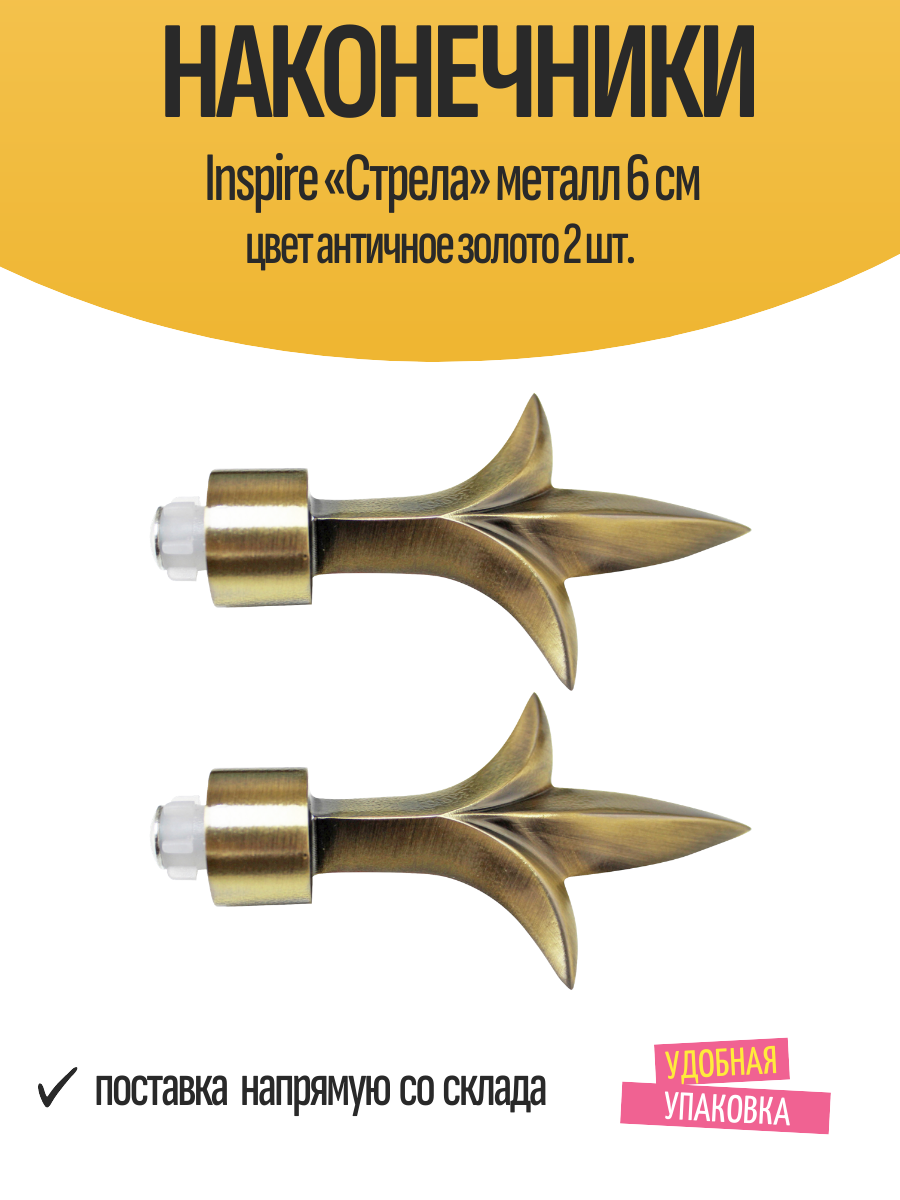Наконечники для карниза Inspire «Стрела» металл 6 см цвет античное золото 2 шт.