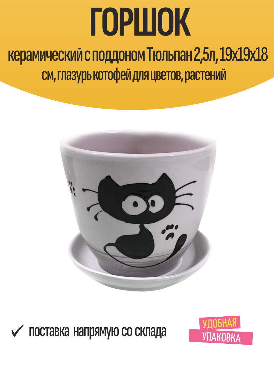 Горшок керамический с поддоном Тюльпан 2,5л, 19х19х18 см, глазурь котофей для цветов, растений