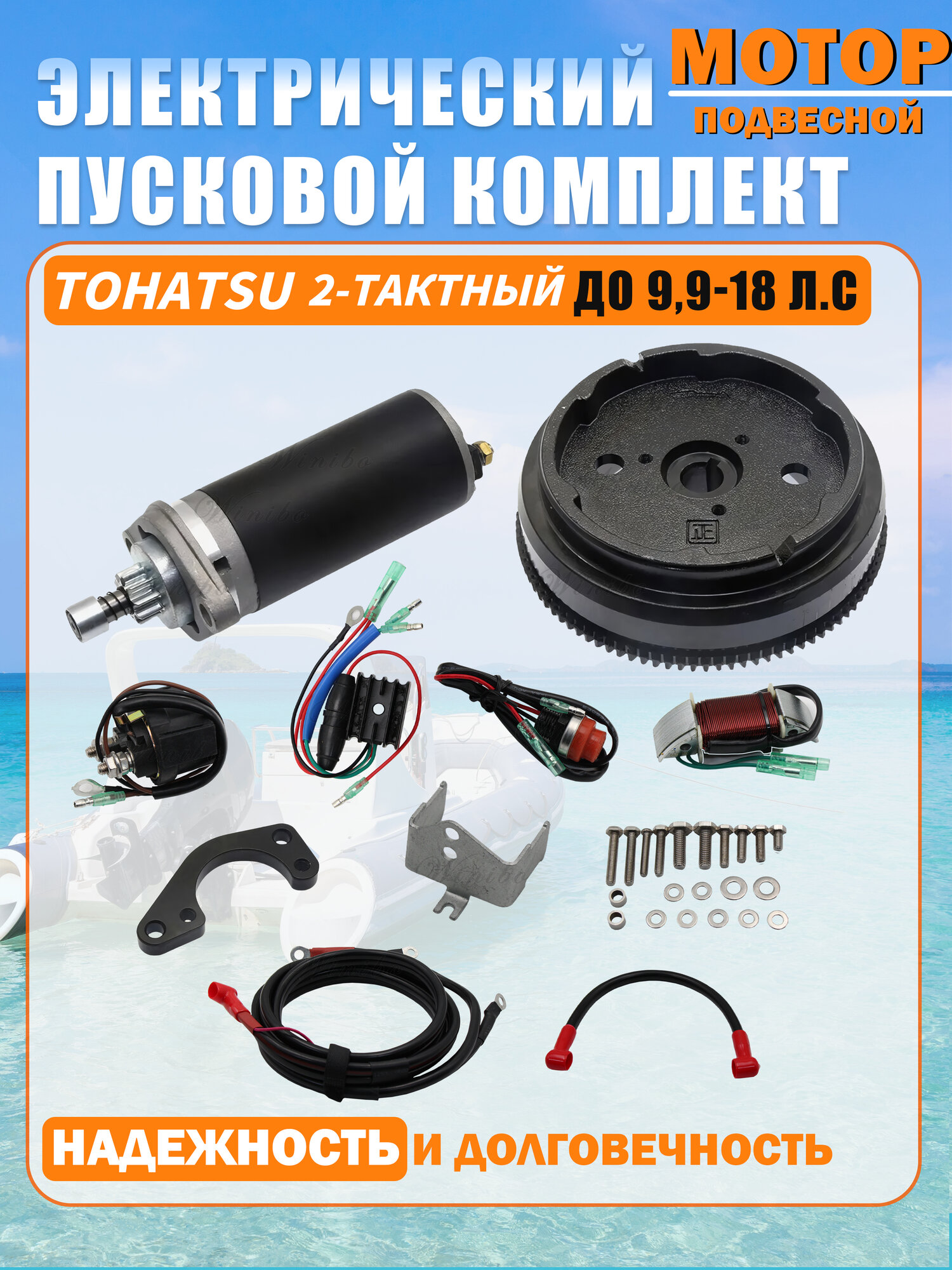 Комплект для подключения электрозапуска на мотор Tohatsu 9.9-18 и его аналогов