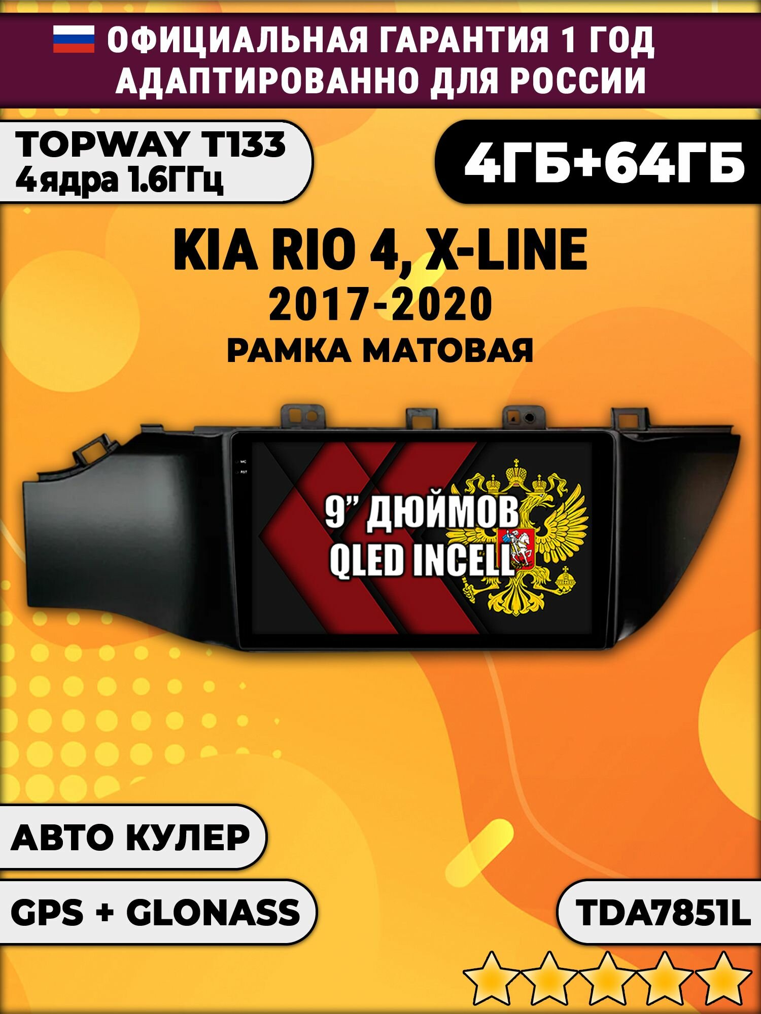 4гб+64гб для KIA RIO, X-LINE 4 (2017 2018 2019 2020) Киа Рио, рамка черная матовая, Android магнитола, без слота под симку, усилитель звука настоящий TDA7851