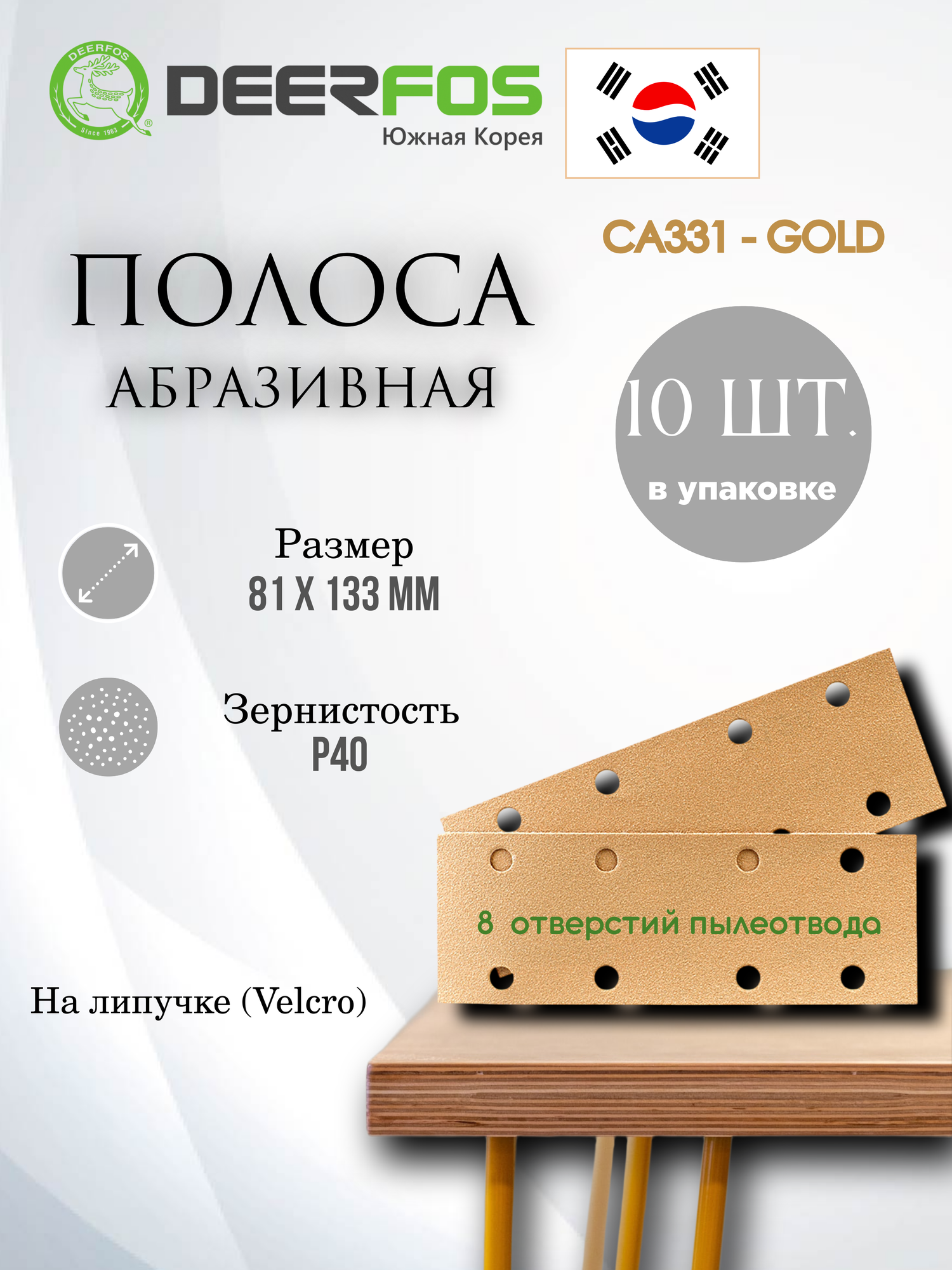 Абразивная полоса на липучке (Velcro) CA331 8 отв, 81mm x 133mm, 10 шт, P40