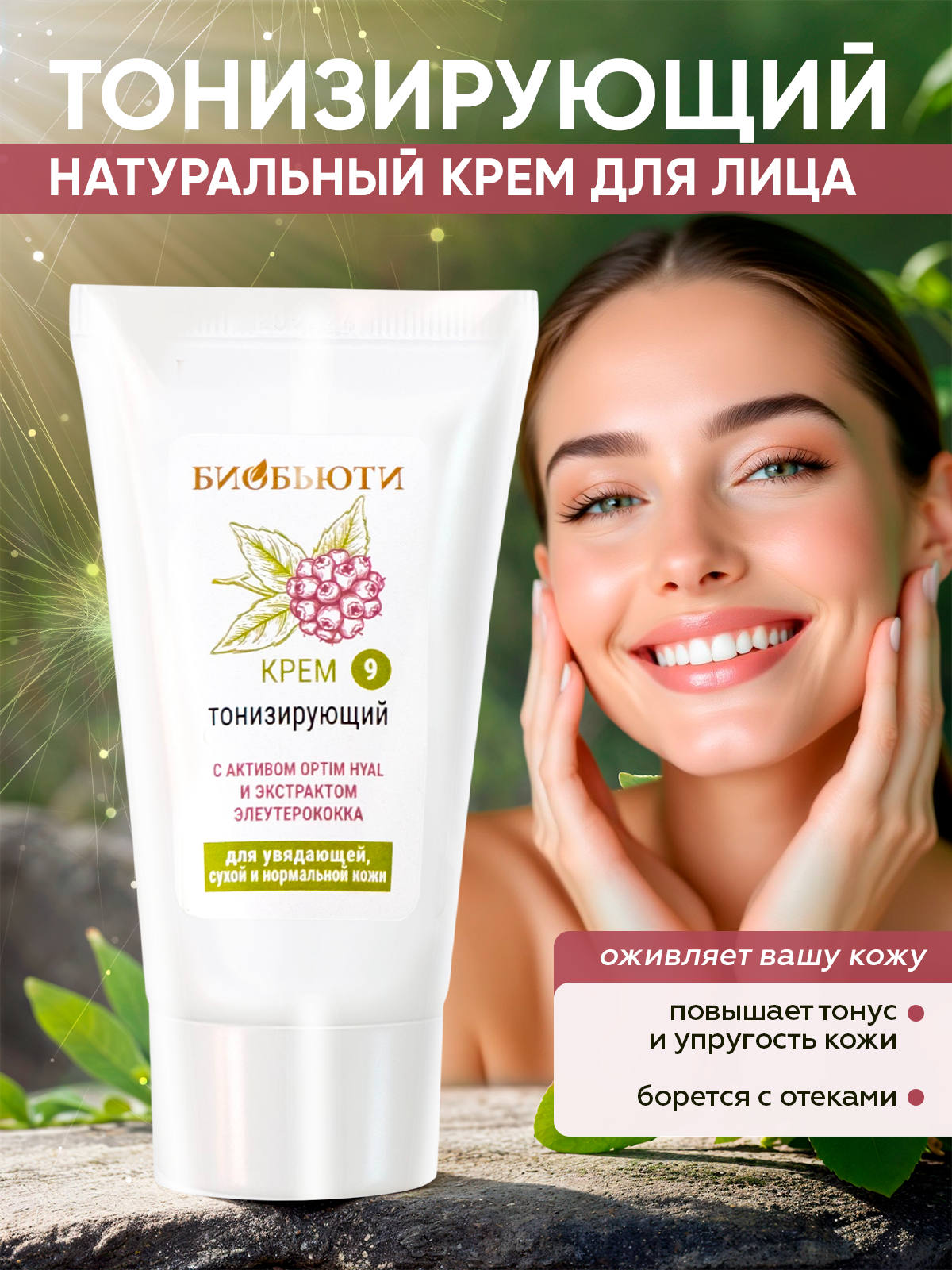 Крем БиоБьюти «Тонизирующий», 50 мл.