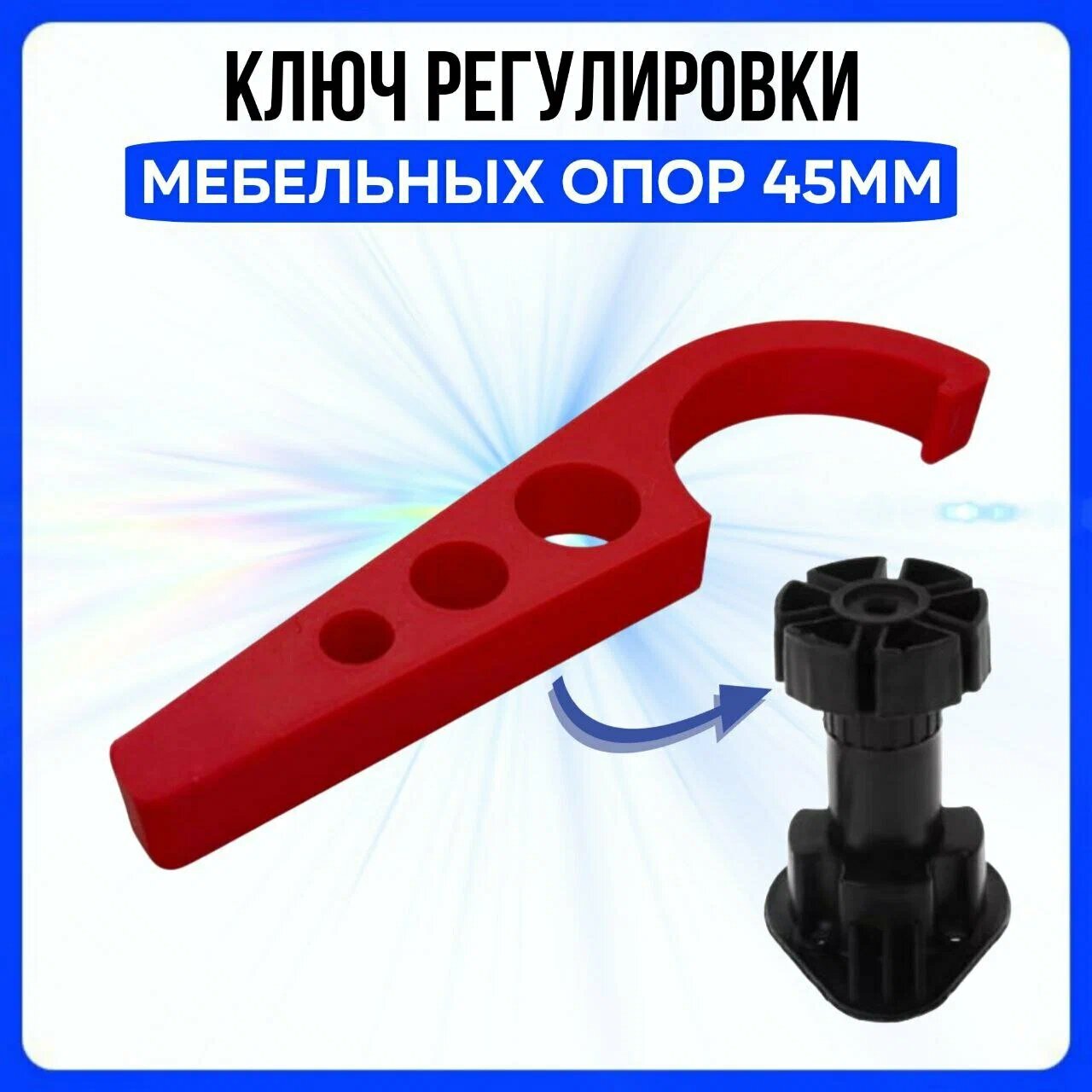 Ключ регулировки для мебельных опор 45мм