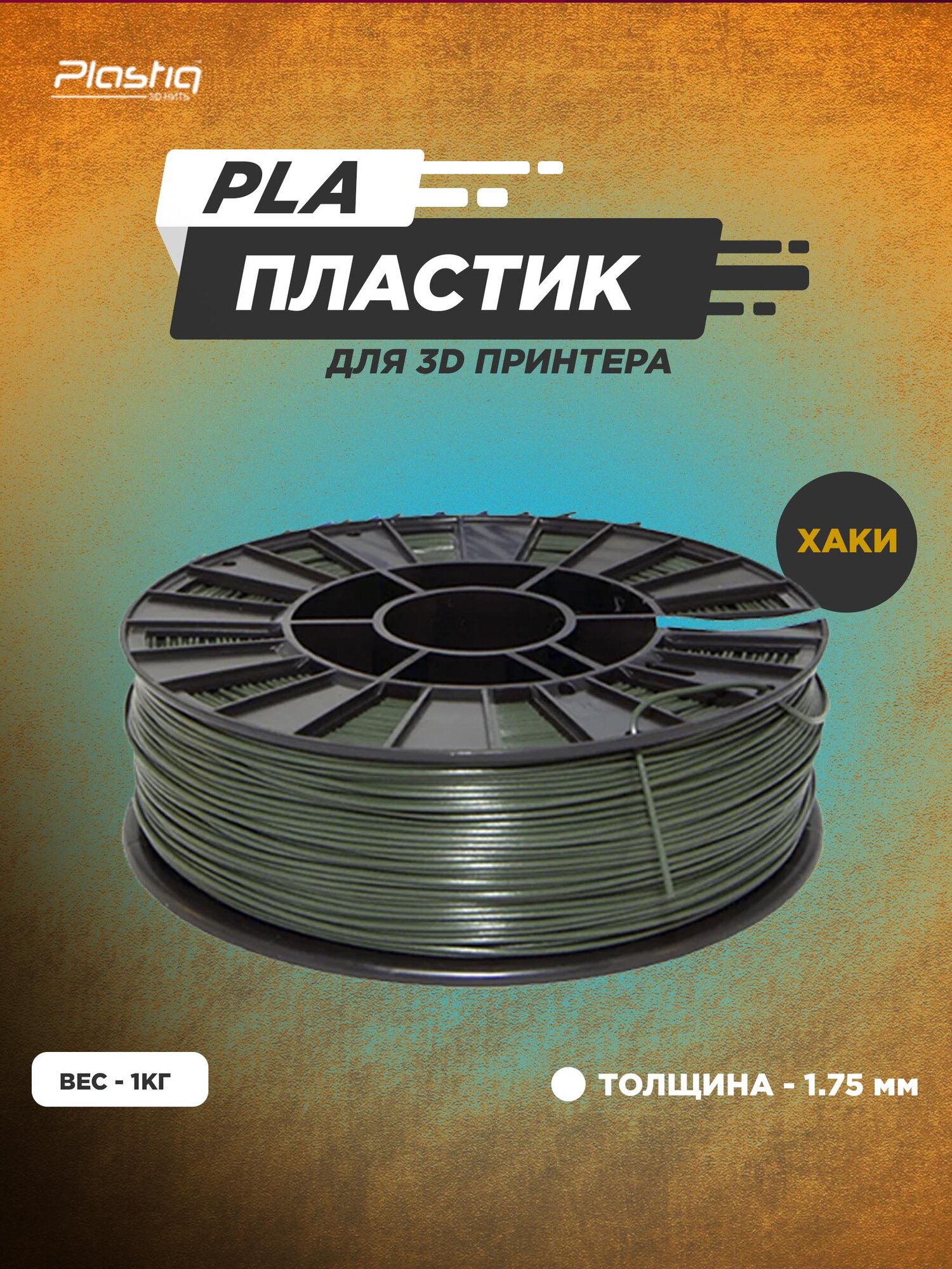 Пластик PLA для 3D принтера хаки Plastiq, 1.75мм, 320 метров