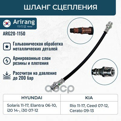 Шланг сцепления Arirang арт. ARG20-1150