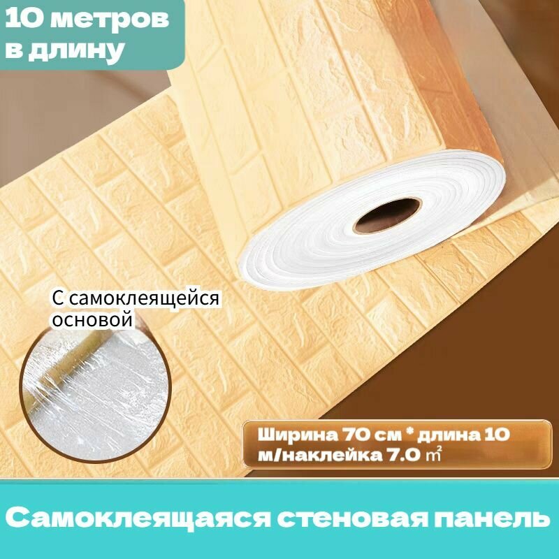 Самоклеящиеся обои 3D - объемные настенные, 70смх10м с гостиной, водонепроницаемые и влагостойкие