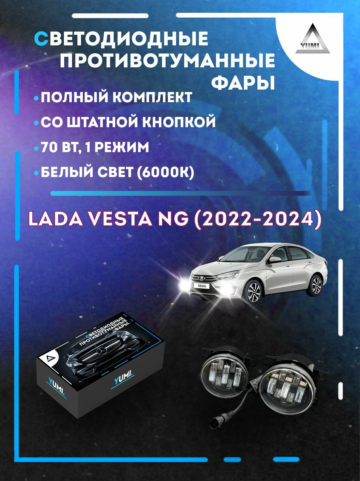 Полный комплект LED противотуманных фар Lada Vesta NG (2022-2024) со штатной кнопкой 70 Вт (1 режим)