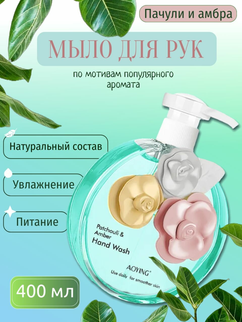 Мыло жидкое парфюмированное AOYING с ароматом пачули и амбры 400мл