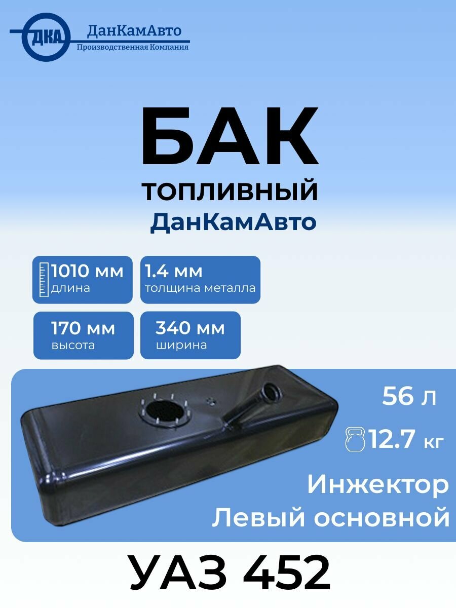 Бак топливный 56л 1010х340х170 УАЗ 452 (голый, погружной насос, основной левый) автотехнология