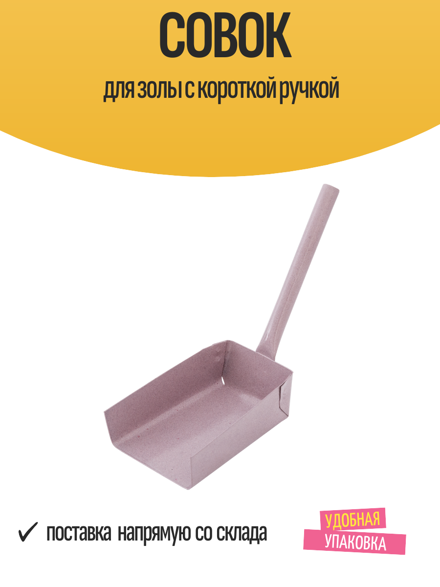 Совок для золы с короткой ручкой