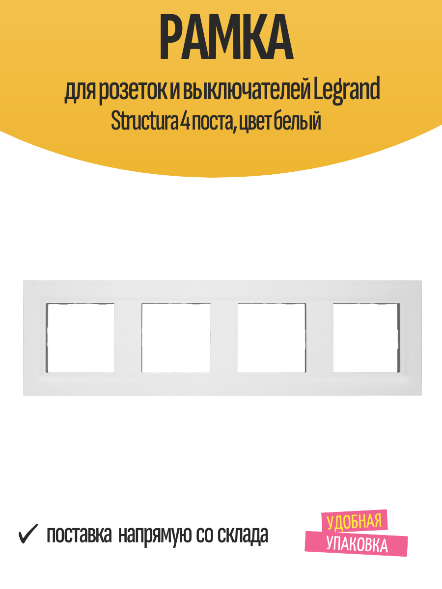 Рамка для розеток и выключателей Legrand Structura 4 поста, цвет белый