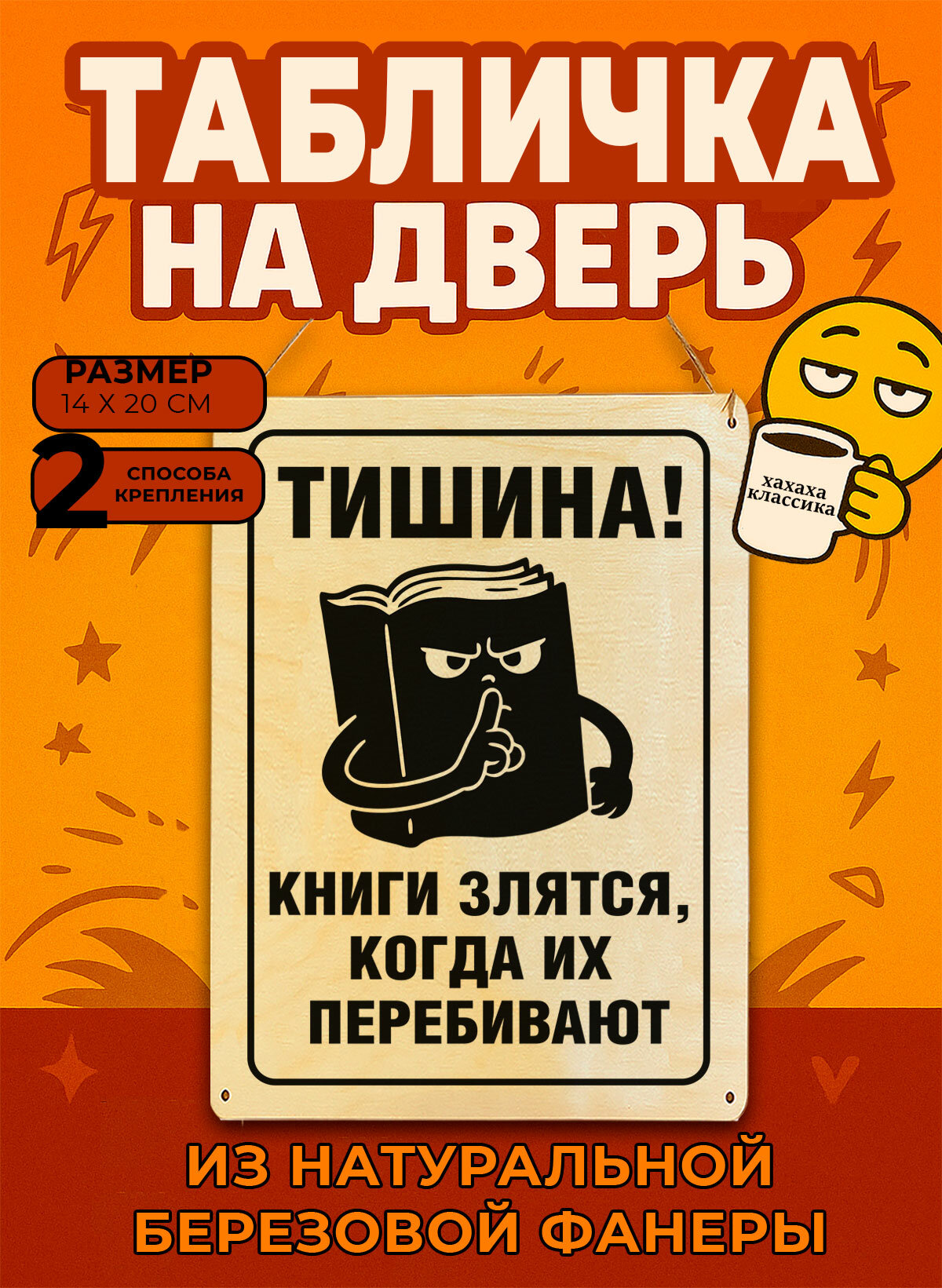 Табличка деревянная, интерьерная "Тишина! Книги злятся, когда их перебивают", (натуральный), 14 х 20 х 0,3 см