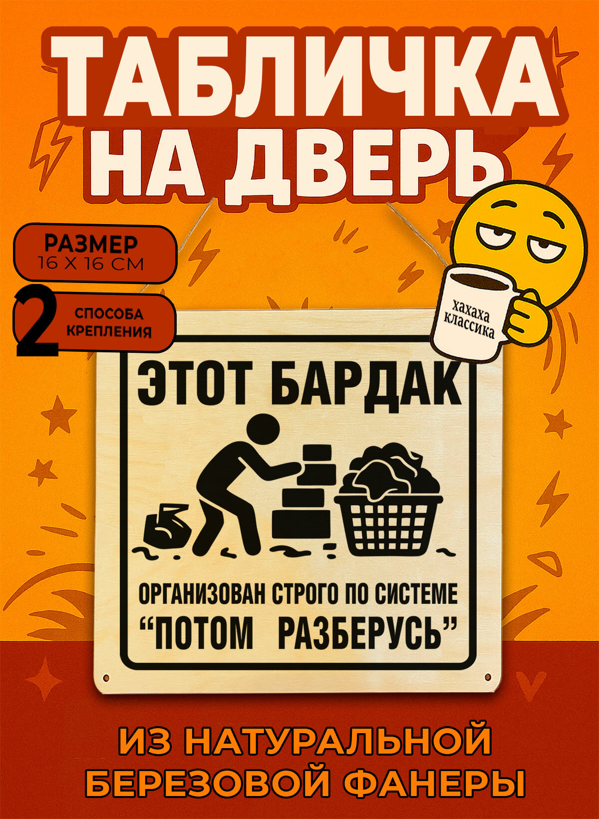 Табличка деревянная, интерьерная "Этот бардак организован строго по системе "Потом разберусь", (натуральный), 16 х 16 х 0,3 см