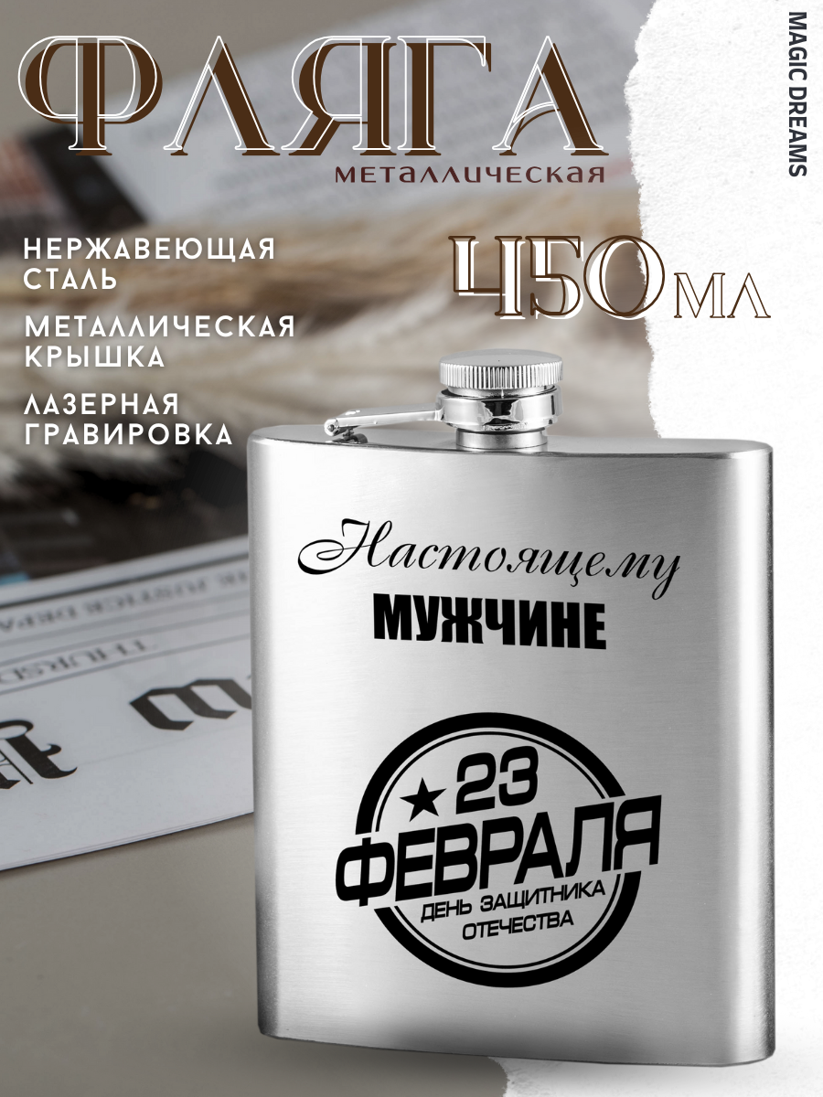 Фляжка для алкоголя с гравировкой "23 февраля" 450 мл, туристическая, армейская, подарочная