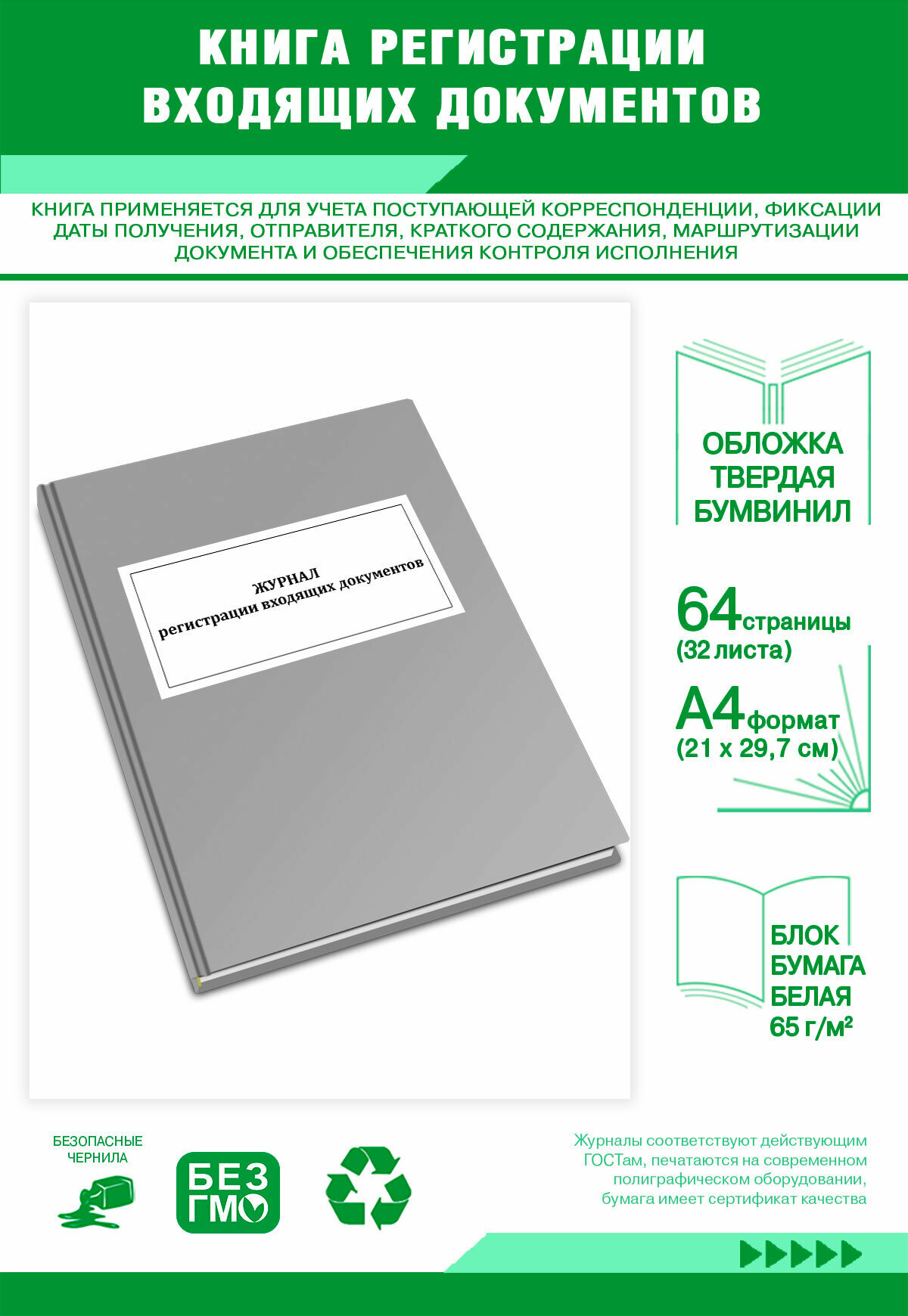 Книга регистрации входящих документов 64 страниц Твердый, серый, бумвинил