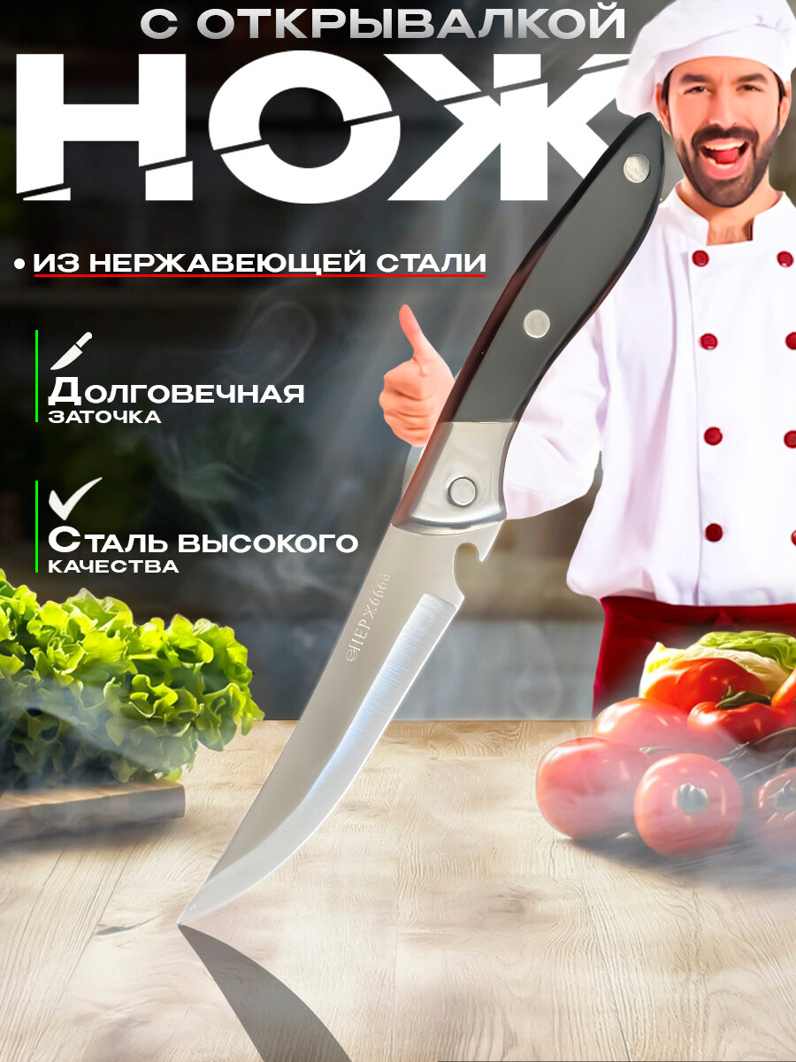 Нож кухонный 666 Sanliu универсальный с открывалкой C05, длина 25 см, длина лезвия 13,5 см, нержавеющая сталь