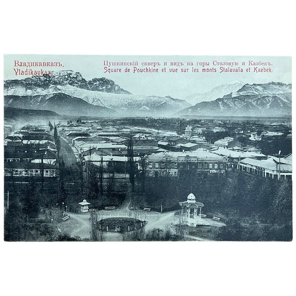 Почтовая открытка "Пушкинский сквер и вид на горы, столовую и Казбек" Российская Империя