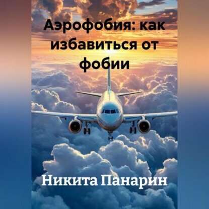 Аэрофобия: как избавиться от фобии [Аудиокнига]