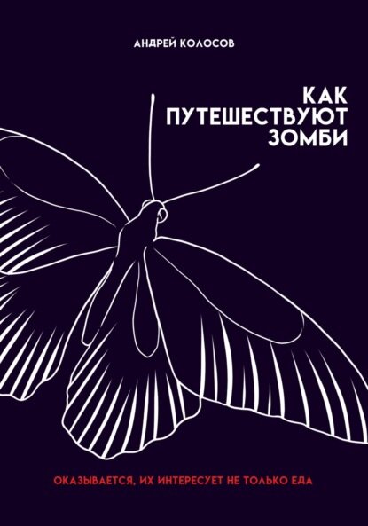 Как путешествуют зомби [Цифровая книга]