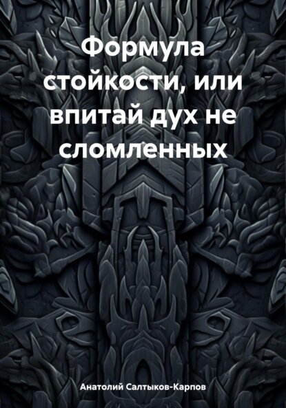 Формула стойкости, или впитай дух не сломленных [Цифровая книга]