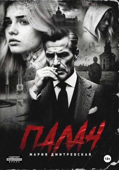 Палач [Цифровая книга]