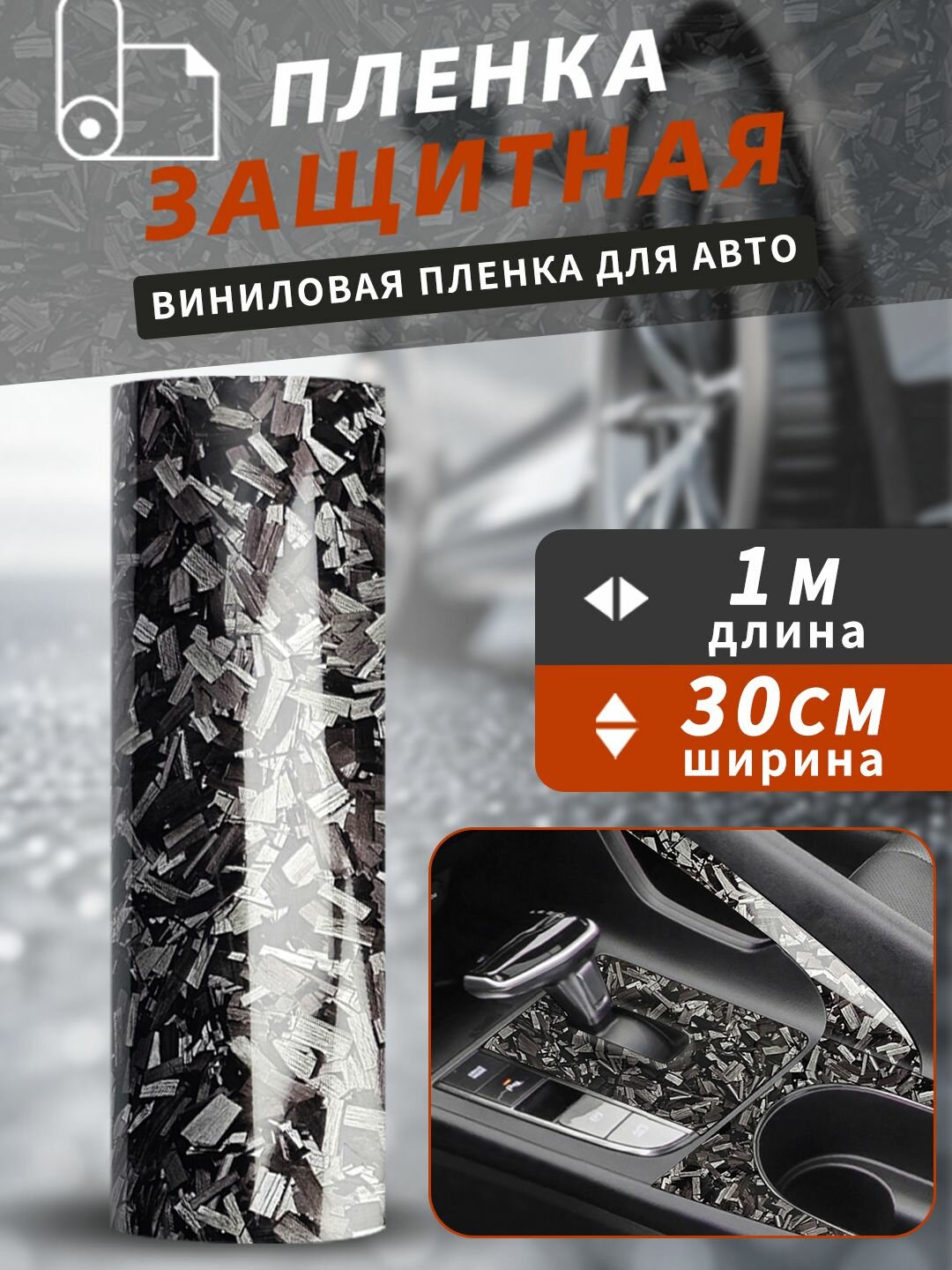 Автомобильная пленка, защитная пленка для салонов, дверей и окон автомобилей размер-30х100 см (карбон)