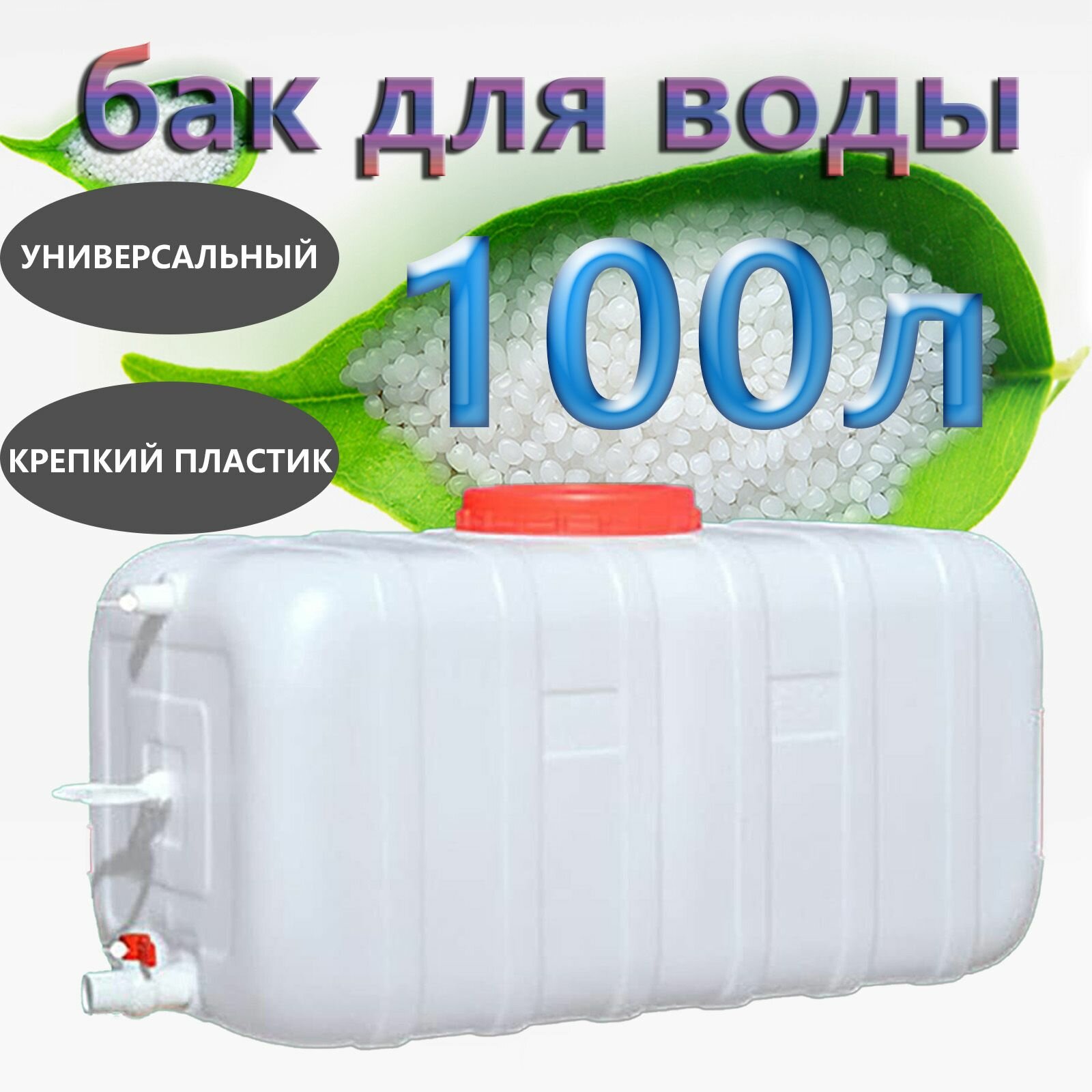 Бочка садовая - бак для питьевой воды, 100Литров, (белая)